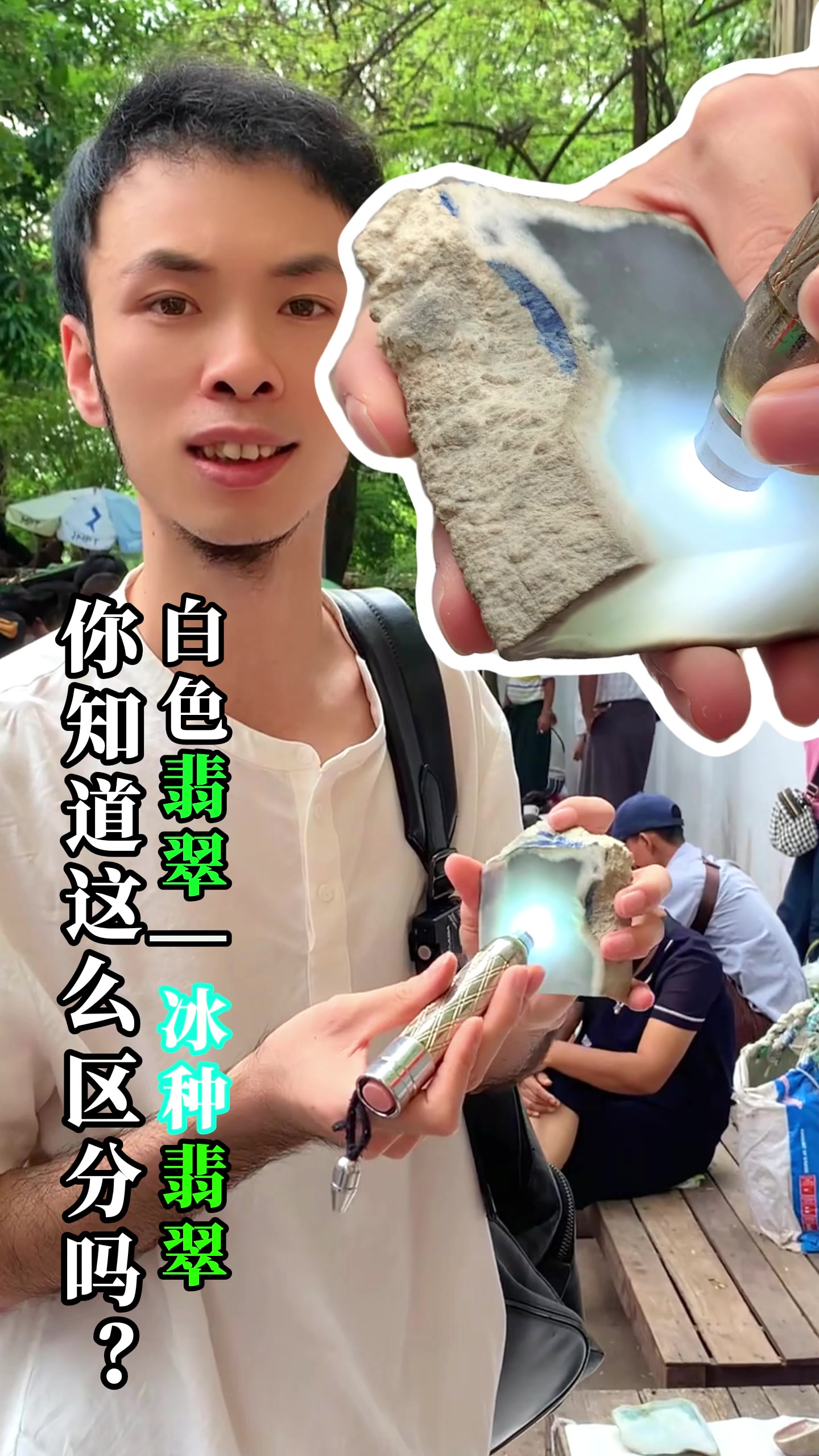 白色翡翠和冰种翡翠! 你们知道怎么区分吗,今天毛哥在源头告诉你!#...