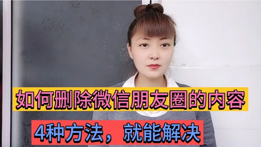 如何删除微信朋友圈的内容?4种方法就能解决,老年人一学就会