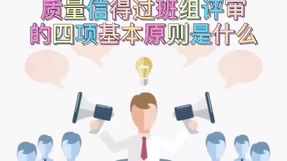 质量信得过班组评审的四项基本原则是什么?#代做 #施工工法