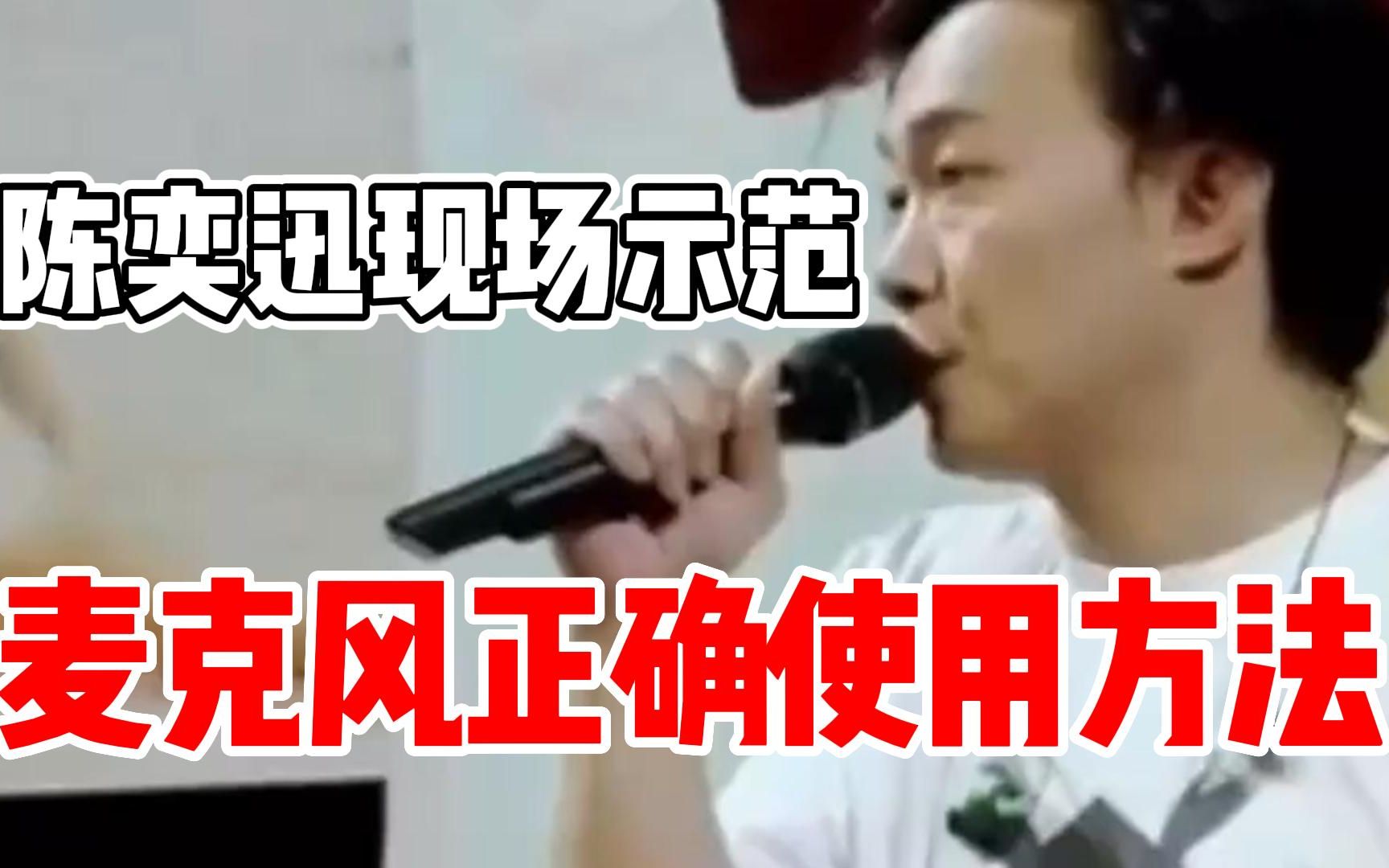 【现场教学】陈奕迅现场教学麦克风正确使用方法!原来麦克风是这样...