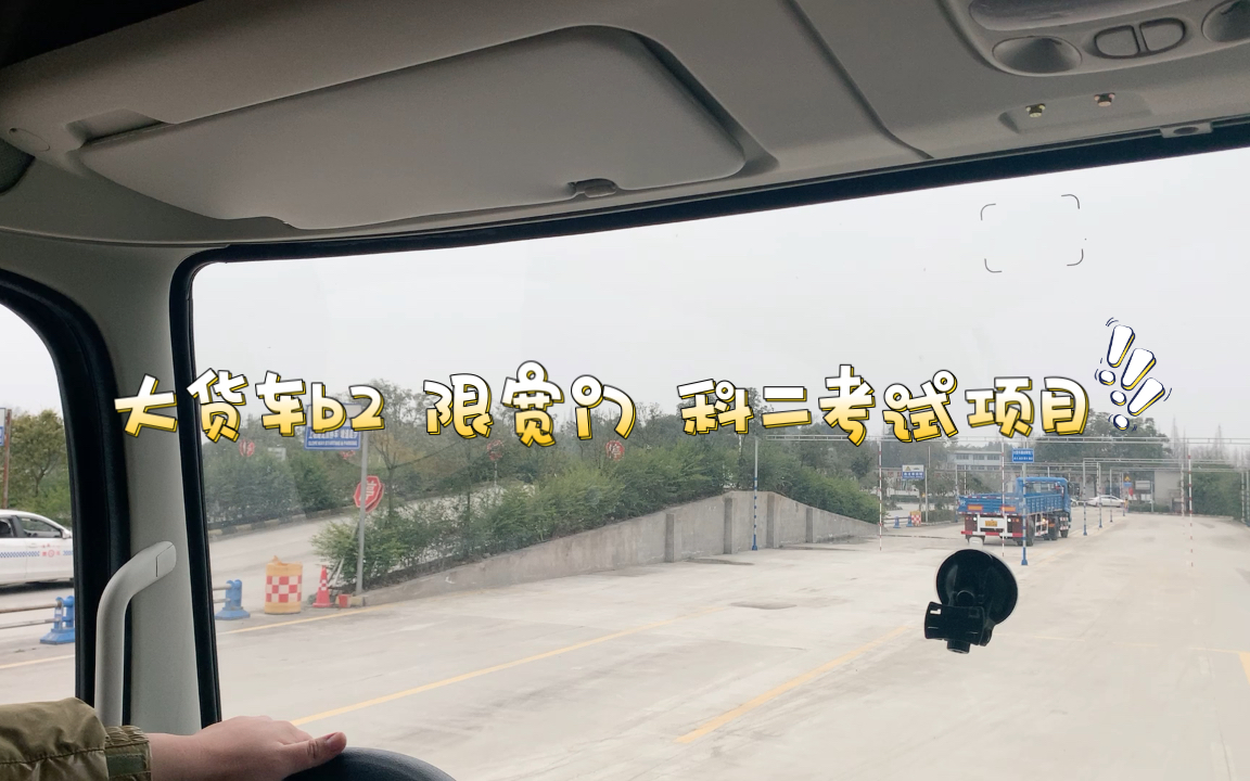 大货车b2 限宽门 科二考试项目