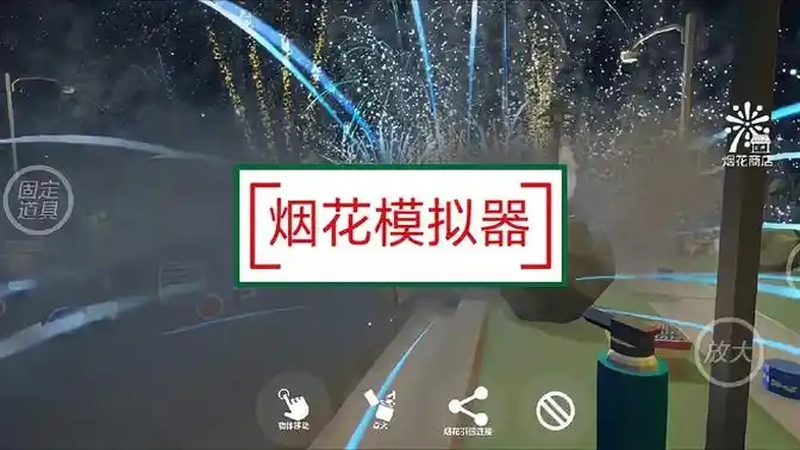 烟花模拟器,新年快乐!一起来看美丽的烟花吧!
