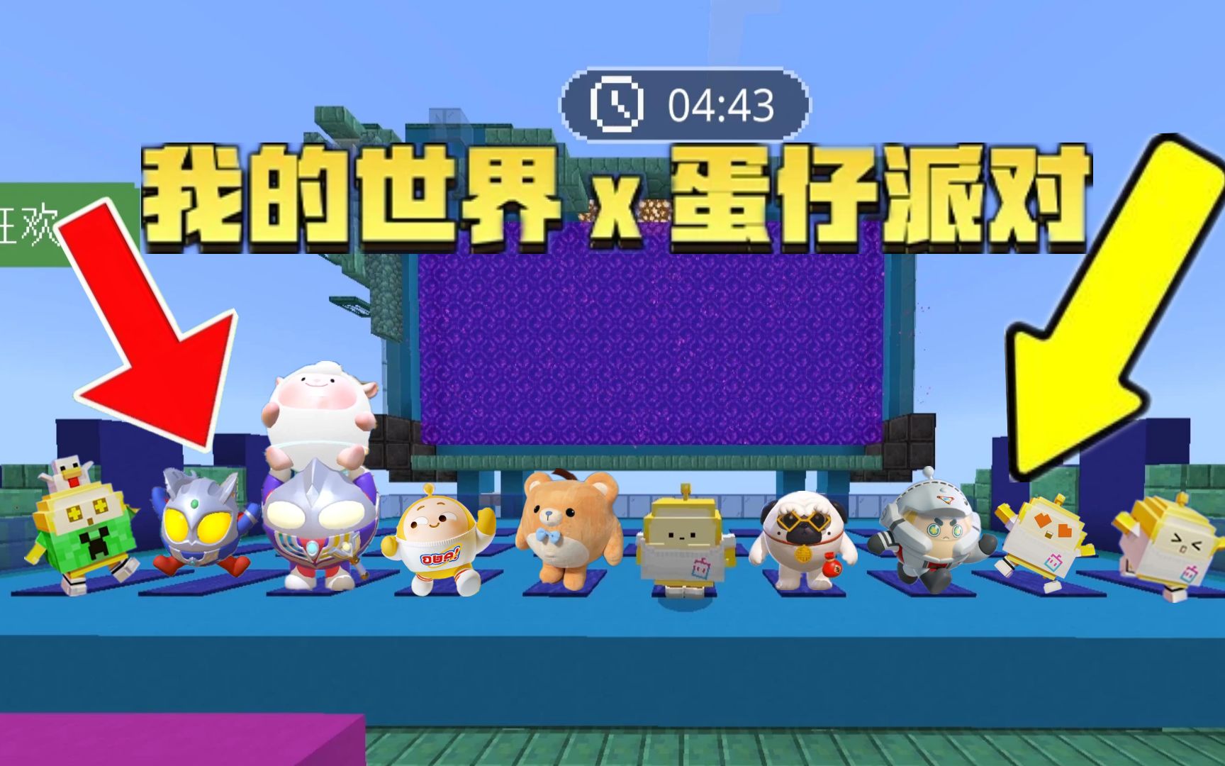 蛋仔派对我的世界联动:在蛋仔里玩史蒂夫?在MC里玩小蛋仔!_我的世界