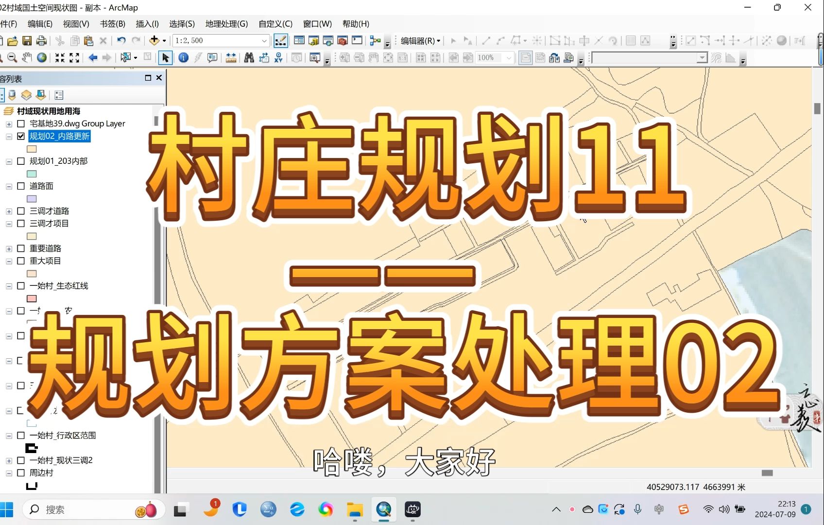 【Arcgis之国土空间规划实践】村庄规划完整思路—11村规方案处理02...