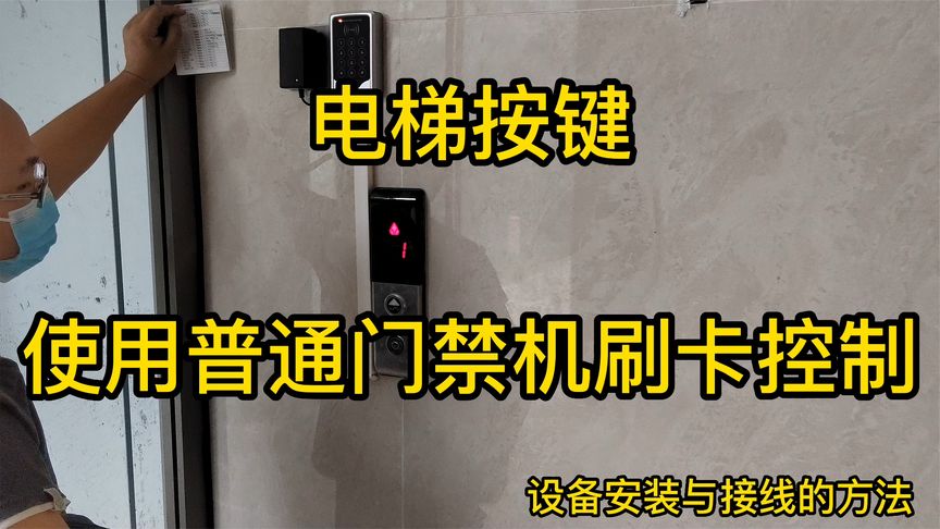使用普通门禁机刷授权卡控制电梯的按键的设备安装与接线方法.mp4