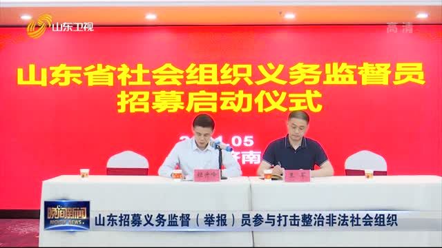 招募义务监督(举报)员!为打击整治非法社会组织,山东放大招