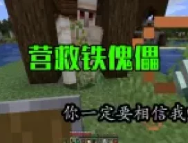 我的世界:掠夺者哨塔营救铁傀儡,忘了带走它,他生气了