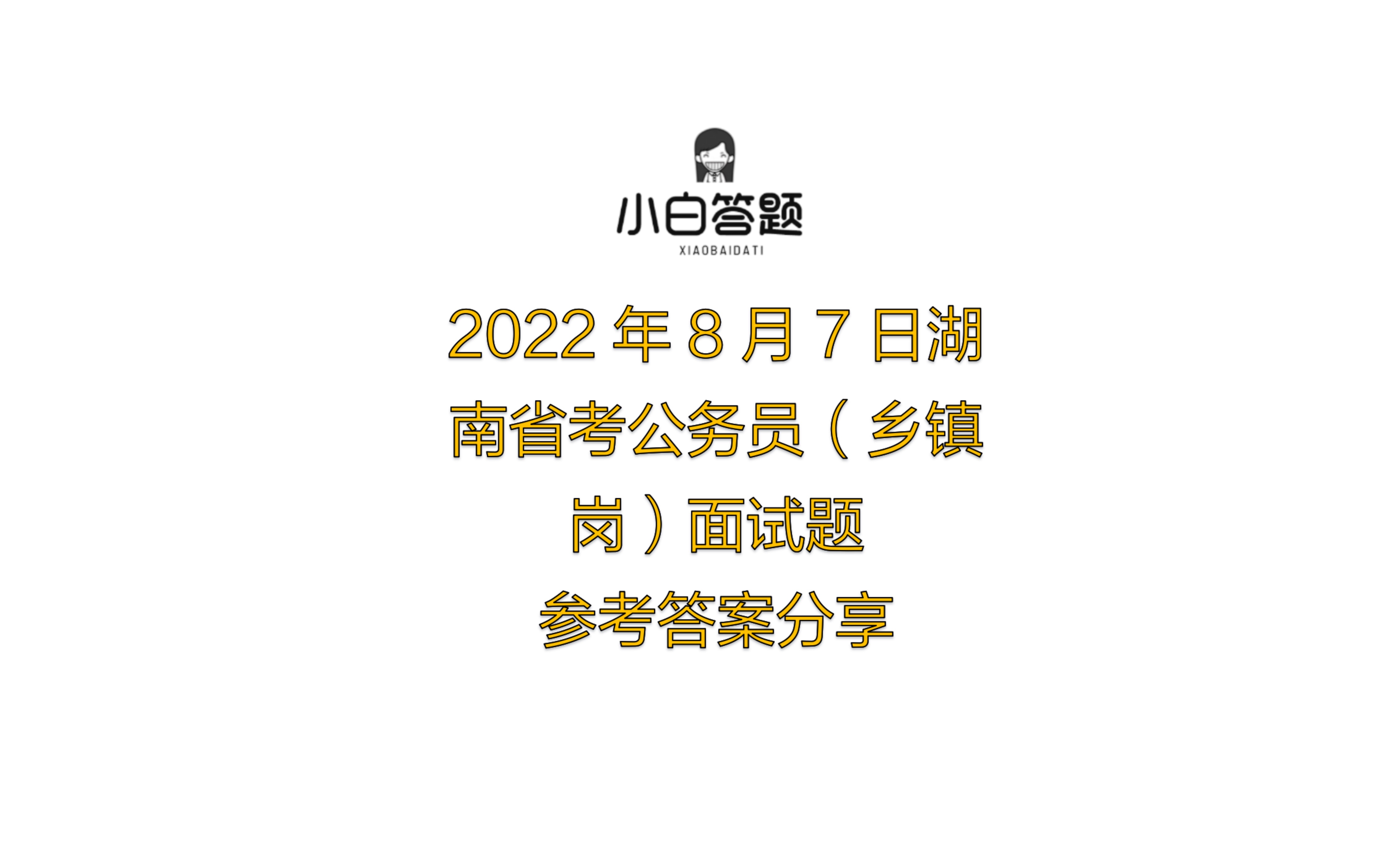 2022年8月7日湖南省考公务员(乡镇岗)面试题参考答案分享