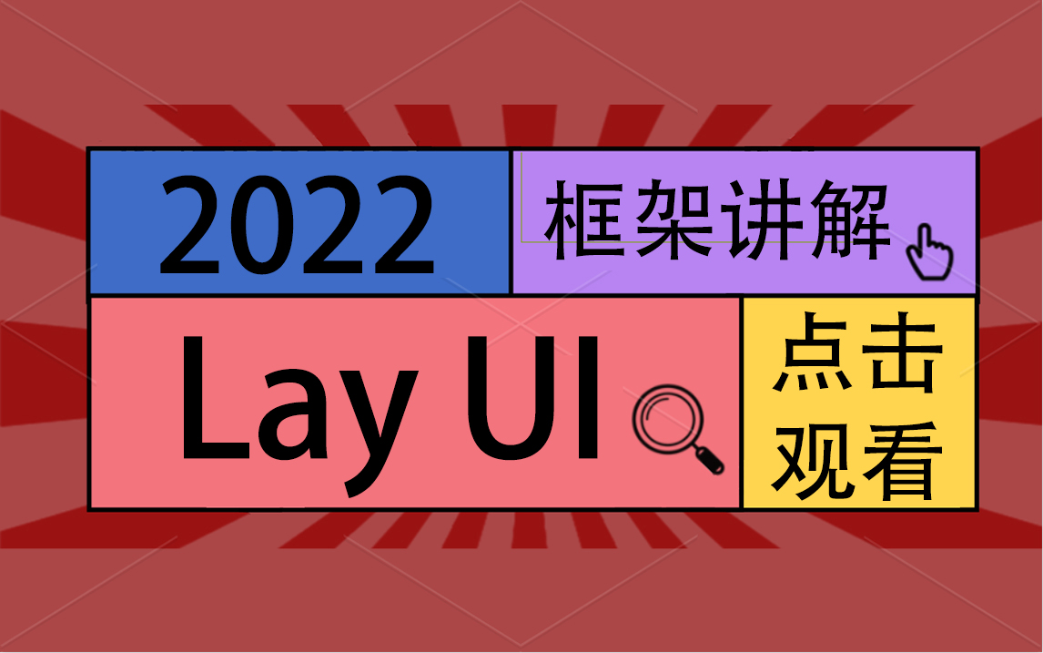 【拜托了】前端LayUI框架入门到实战教程合集(前端框架/零基础小白...