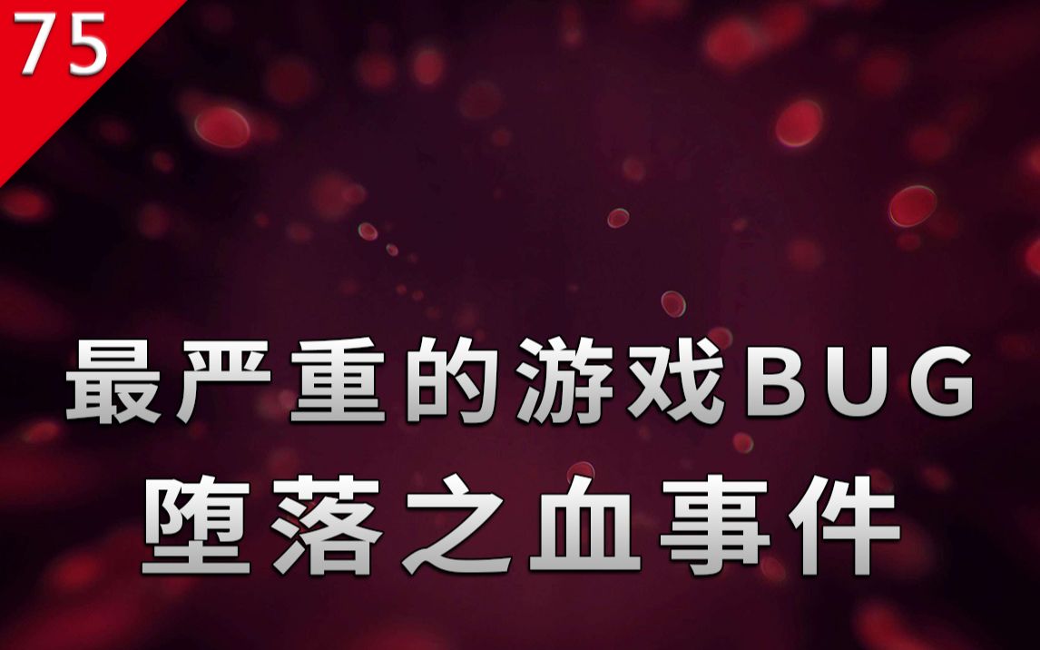 【不止游戏】最严重的游戏BUG,导致数百万玩家角色死亡的事件。