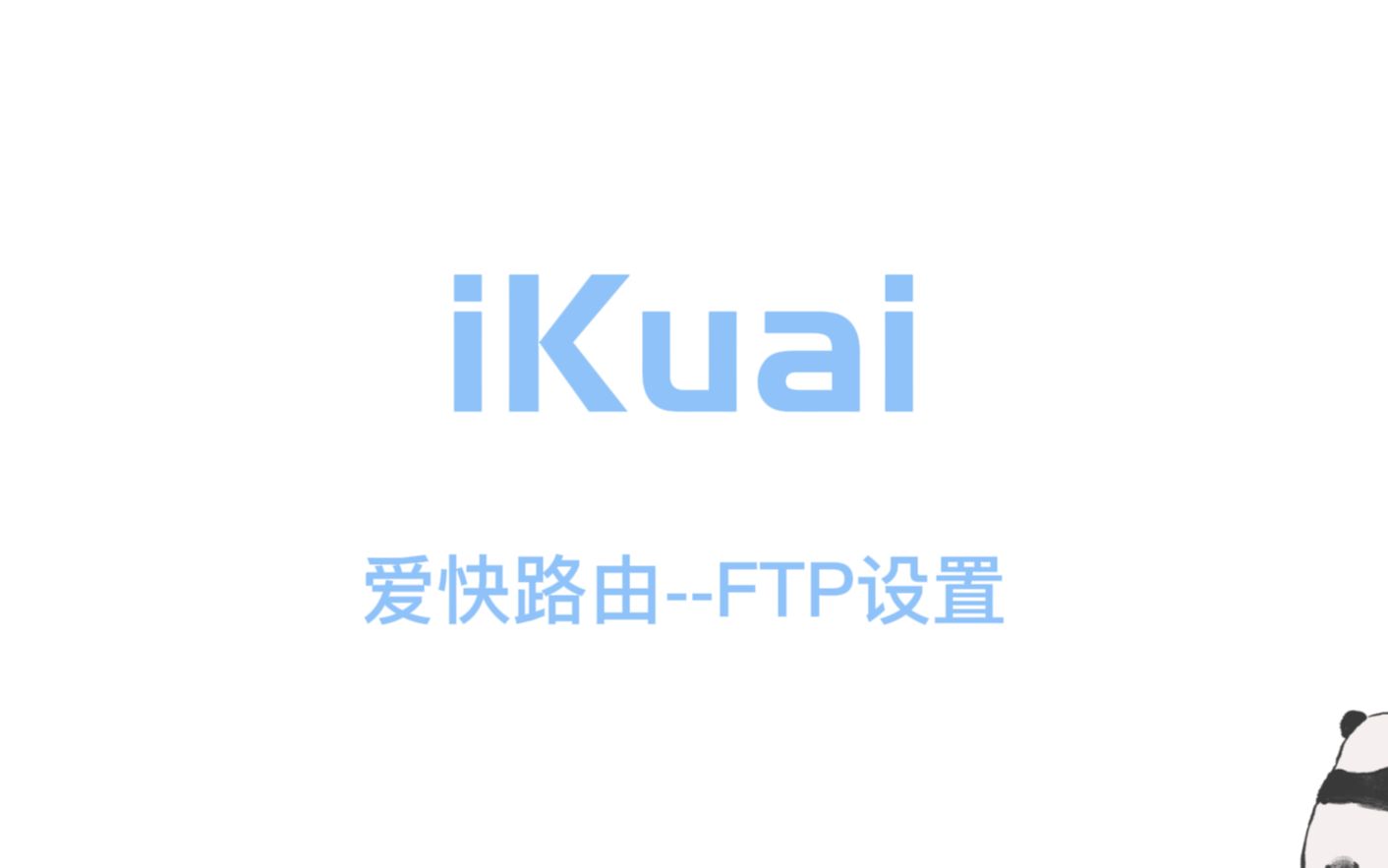 爱快路由--FTP设置