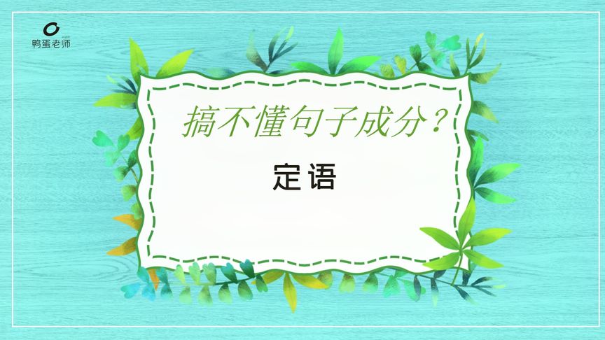 中考语法#定语是什么#句子成分#建议收藏