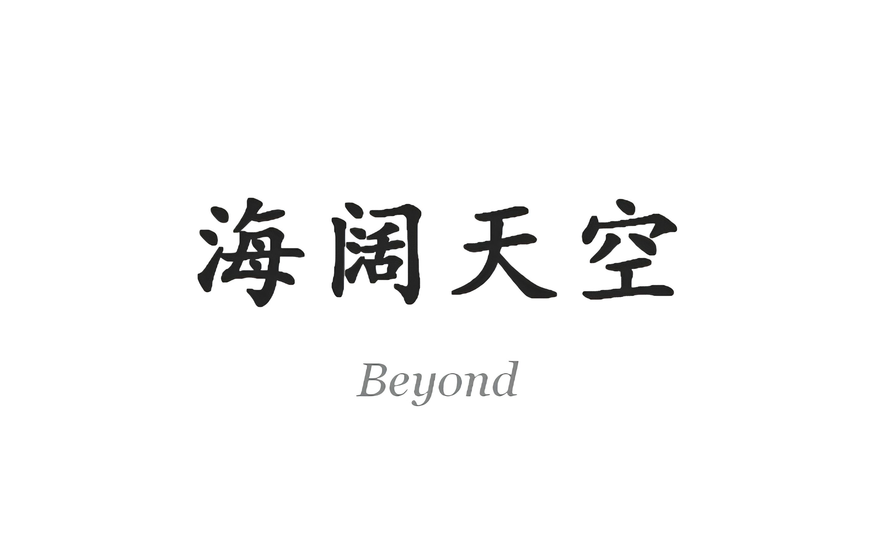 【海阔天空】动态简谱 - EOP简谱大师