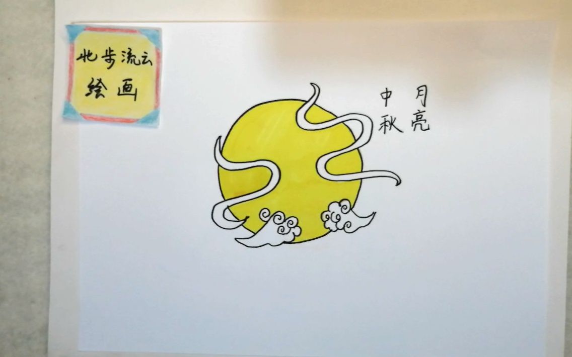 中秋节月亮简笔画,有趣的儿童绘画教程