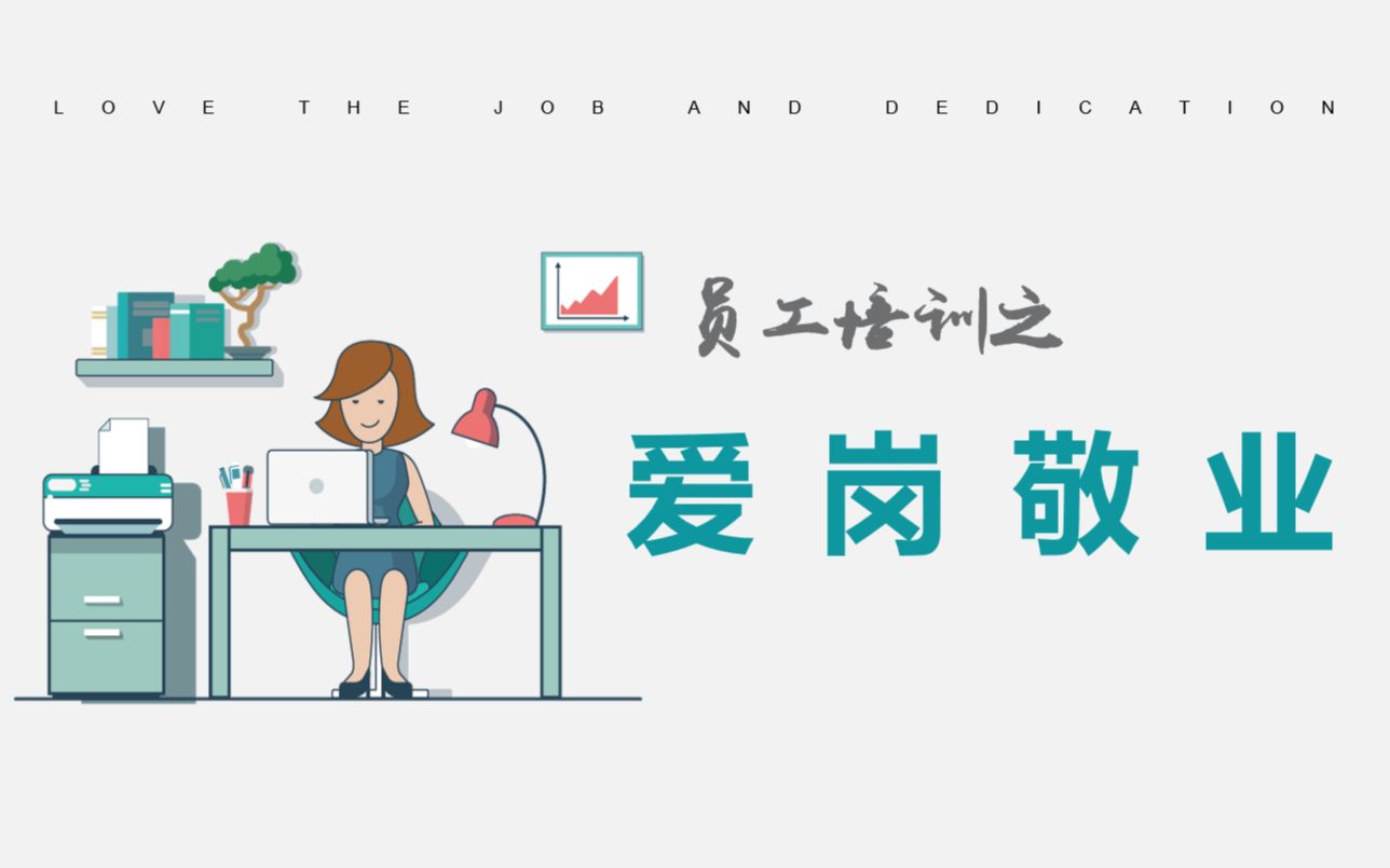 爱岗敬业 员工培训PPT课件