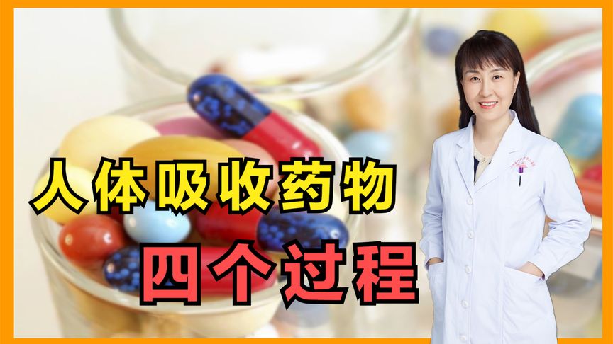 药物进入人体如何被吸收?掌握正确用药知识,让药物发挥最大作用