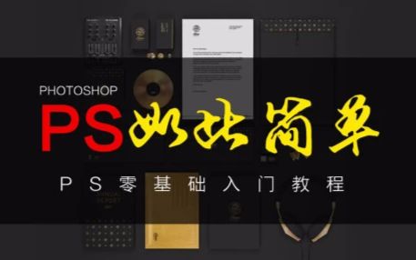 【Photoshop 教程】史上最容易听懂的PS入门基础教程