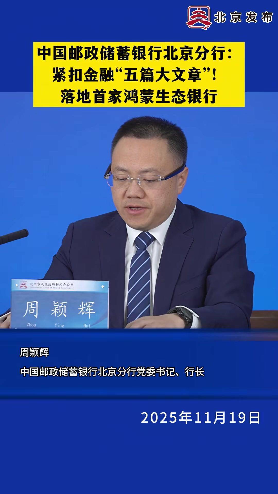 中国邮政储蓄银行北京分行:紧扣金融"五篇大文章"!落地首家鸿蒙生态...