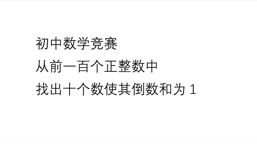 初中数学竞赛 从前一百个正整数里找出十个数 他们的倒数和是1
