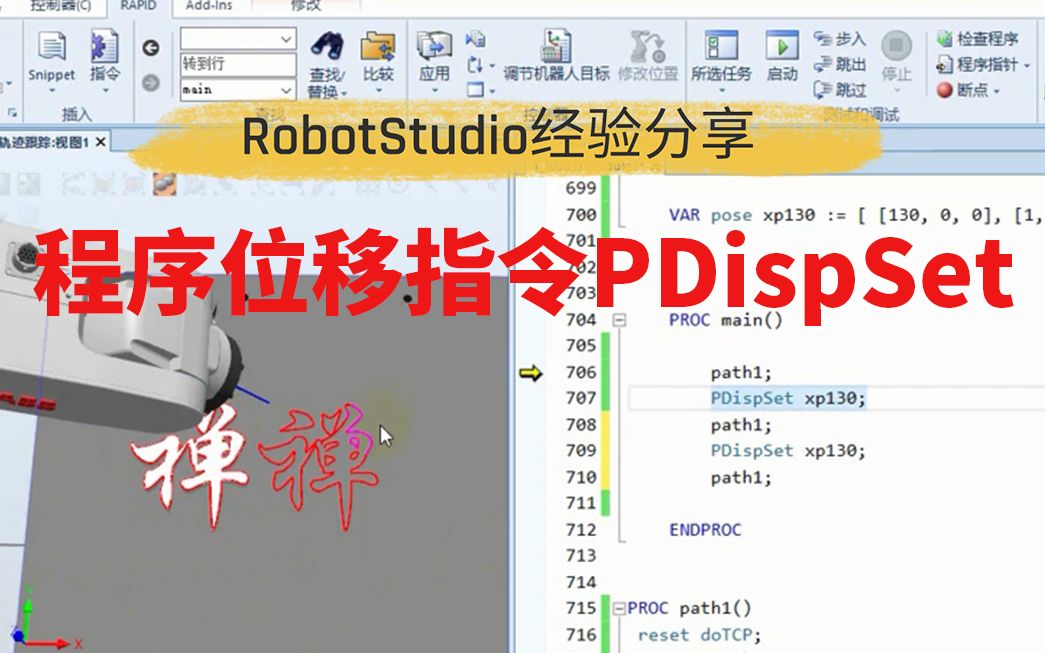 ABB RobotStudio:程序位移指令(PDispSet)
