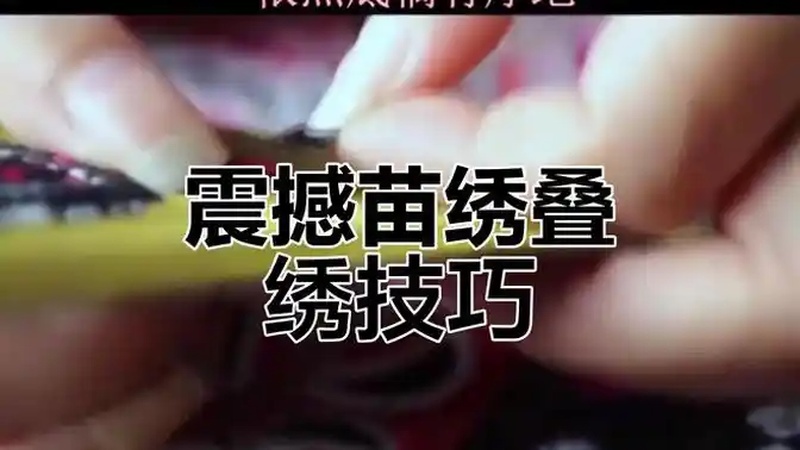 苗绣叠绣技艺揭秘:如何用三角形拼出色彩斑斓的壁画效果