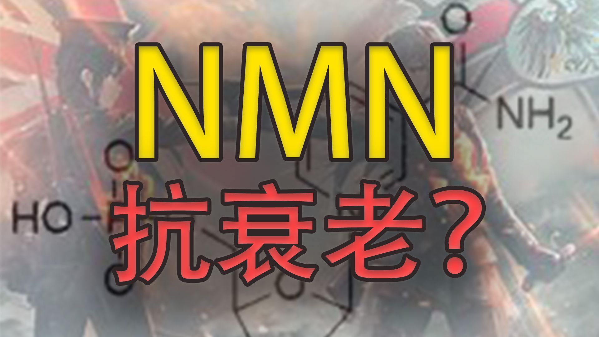 ...我之前?我太想退步了,作用原理,与烟酰胺,维生素B3,NAD+,NR等的对比