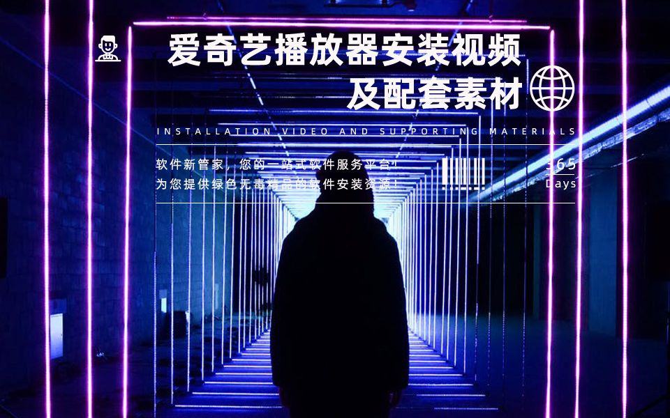 第148期:爱奇艺播放器安装教程【软件插件神器推荐】