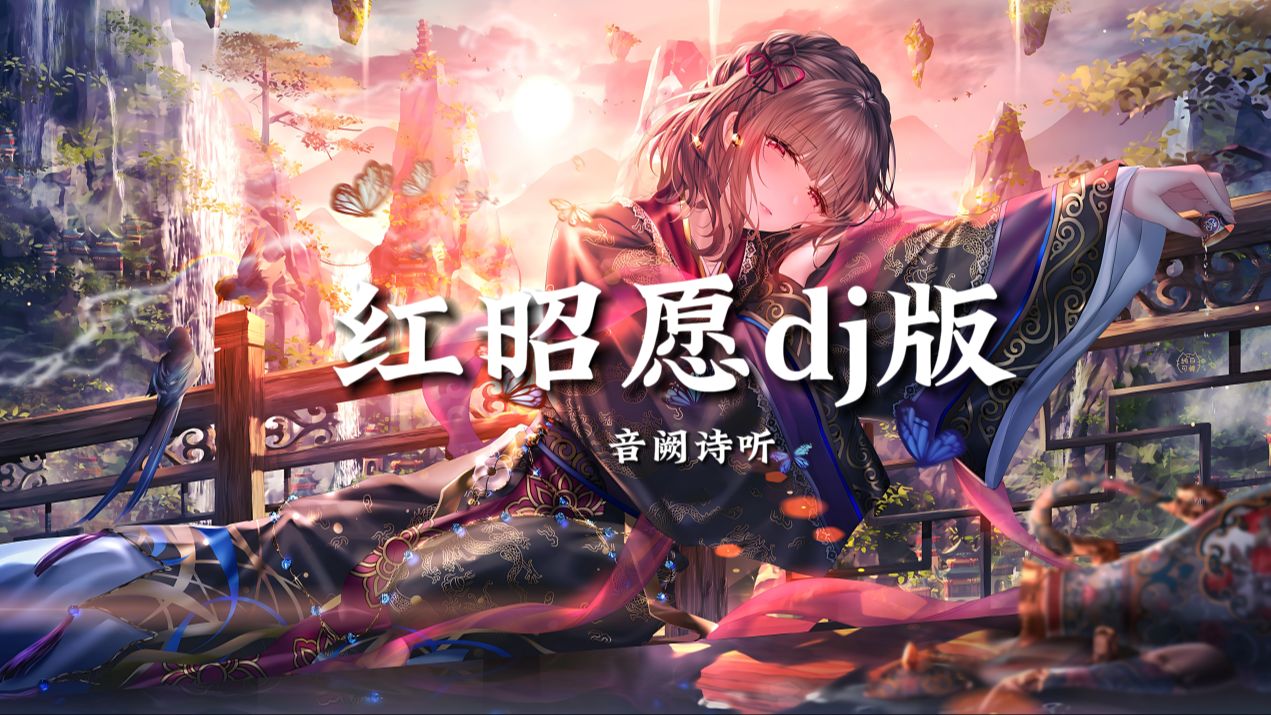 日推歌单|“一生长 重寄一段过往”|《红昭愿dj版》