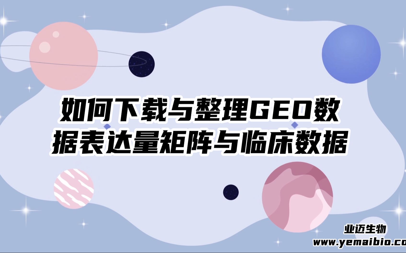 如何下载与整理GEO数据表达量矩阵与临床数据