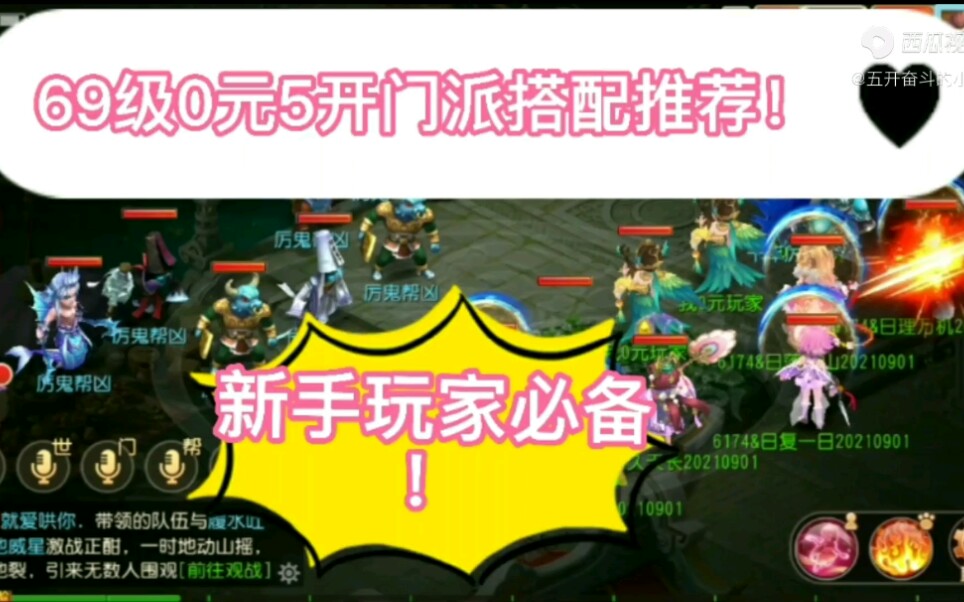 梦幻西游手游:69级0元5开门派搭配推荐!新手玩家必备!