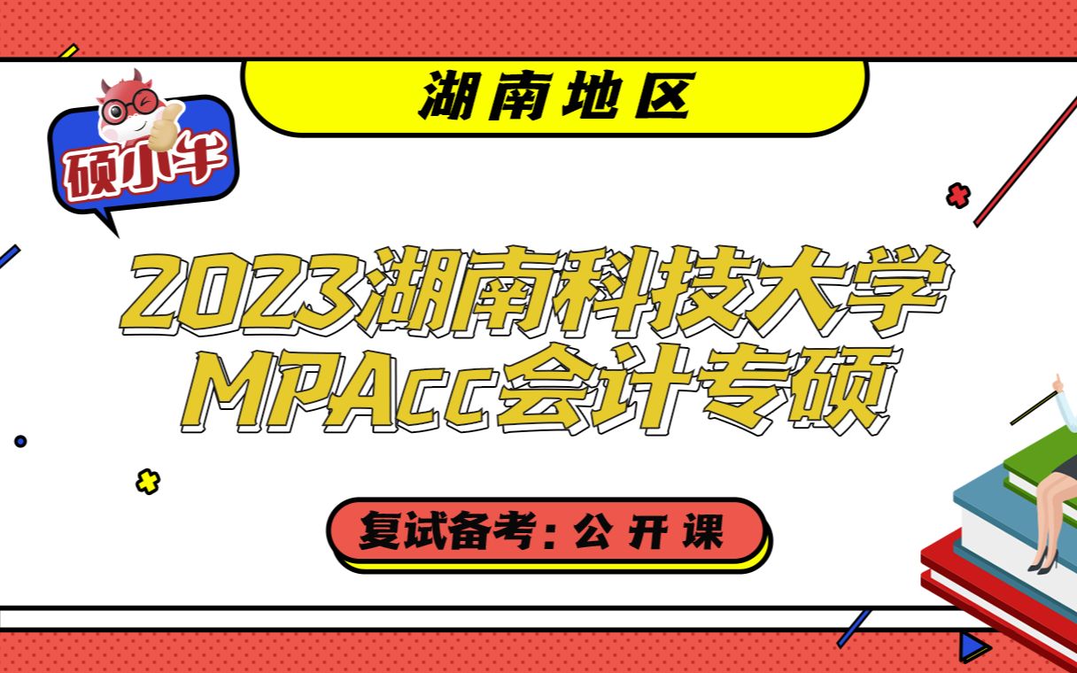 2023湖南科技大学MPAcc会计专硕复试备考公开课