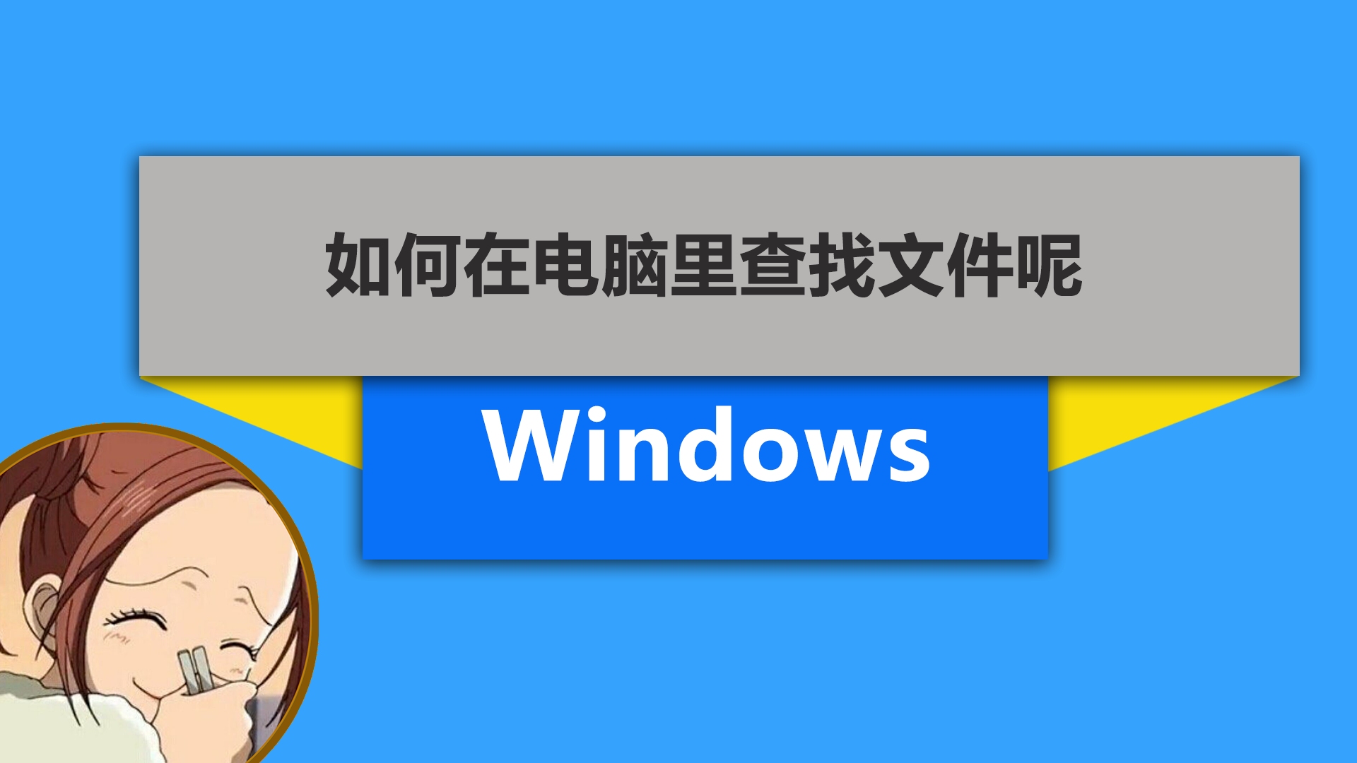 如何在电脑里查找文件呢