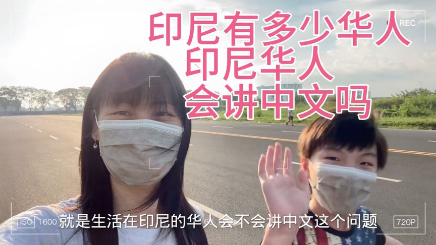 印尼有多少华人 印尼华人会讲中文名吗