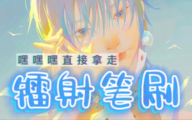 [PS/procreate镭射笔刷 笔刷制作教程]这么炫酷的镭射笔刷还没有吗?...