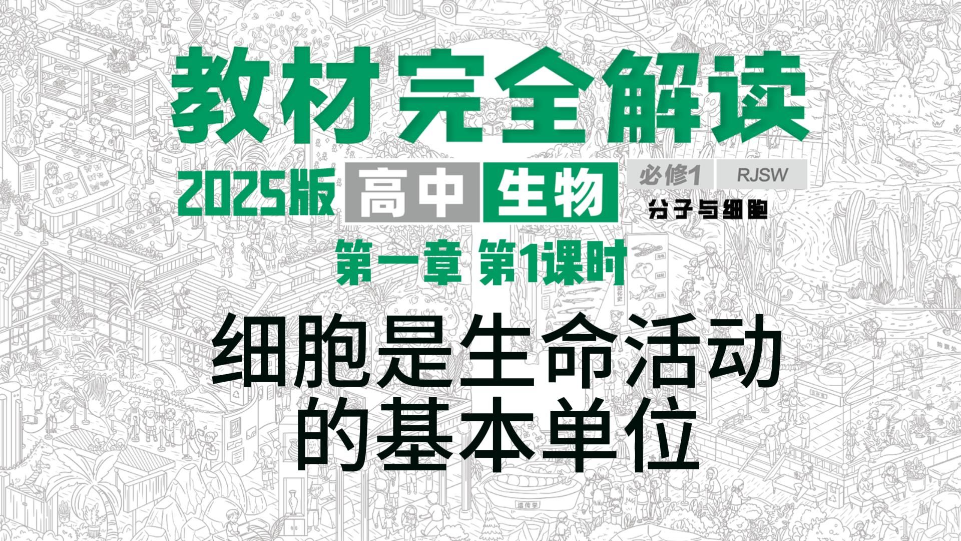 生物必修一 第一章第1课时 细胞是生命活动的基本单位