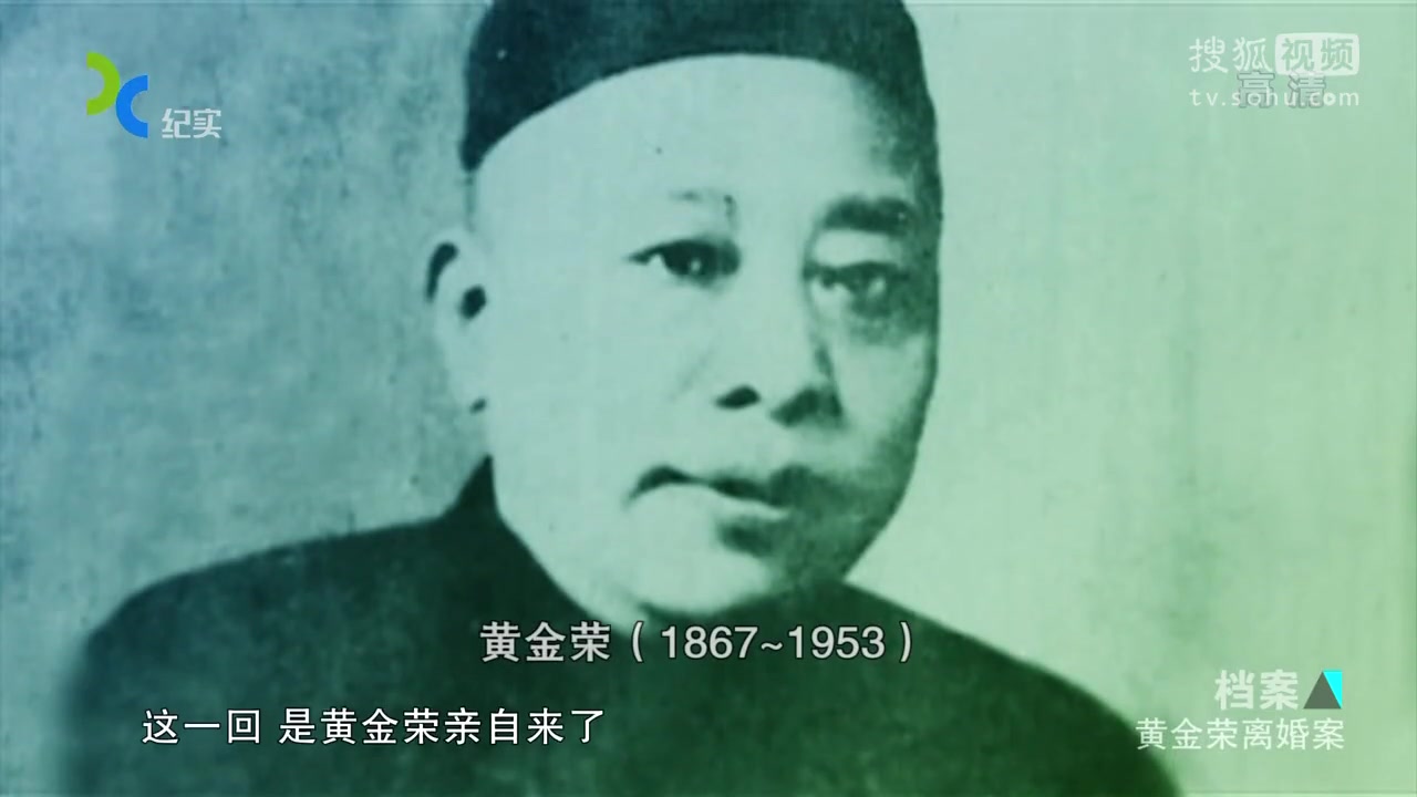《档案》黄金荣离婚案 纪实