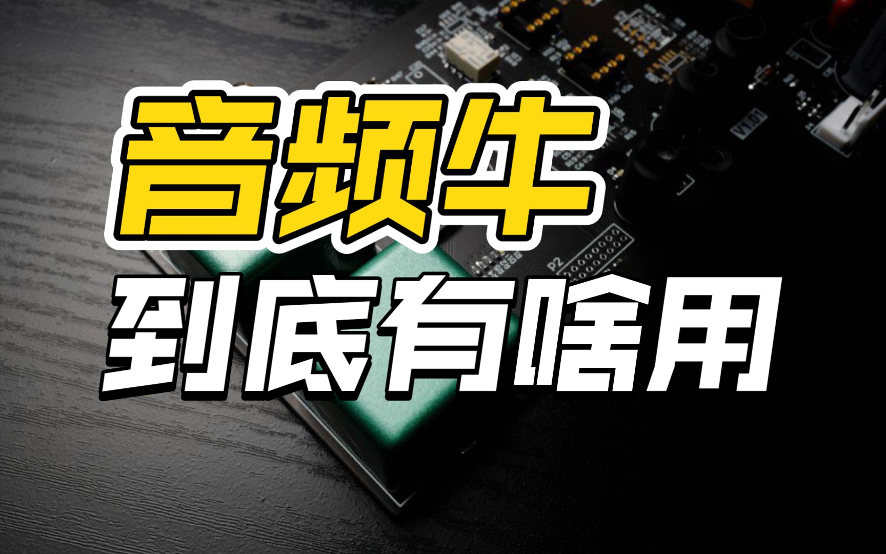 我hifi烧友钟爱的音频牛音频变压器如何会提升音响系统的音质?