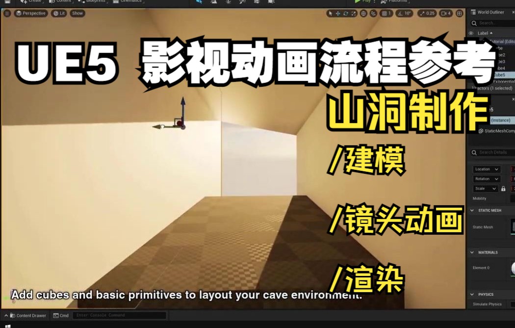 UE5 影视动画流程参考 建模 镜头动画 渲染 虚幻5 虚幻引擎