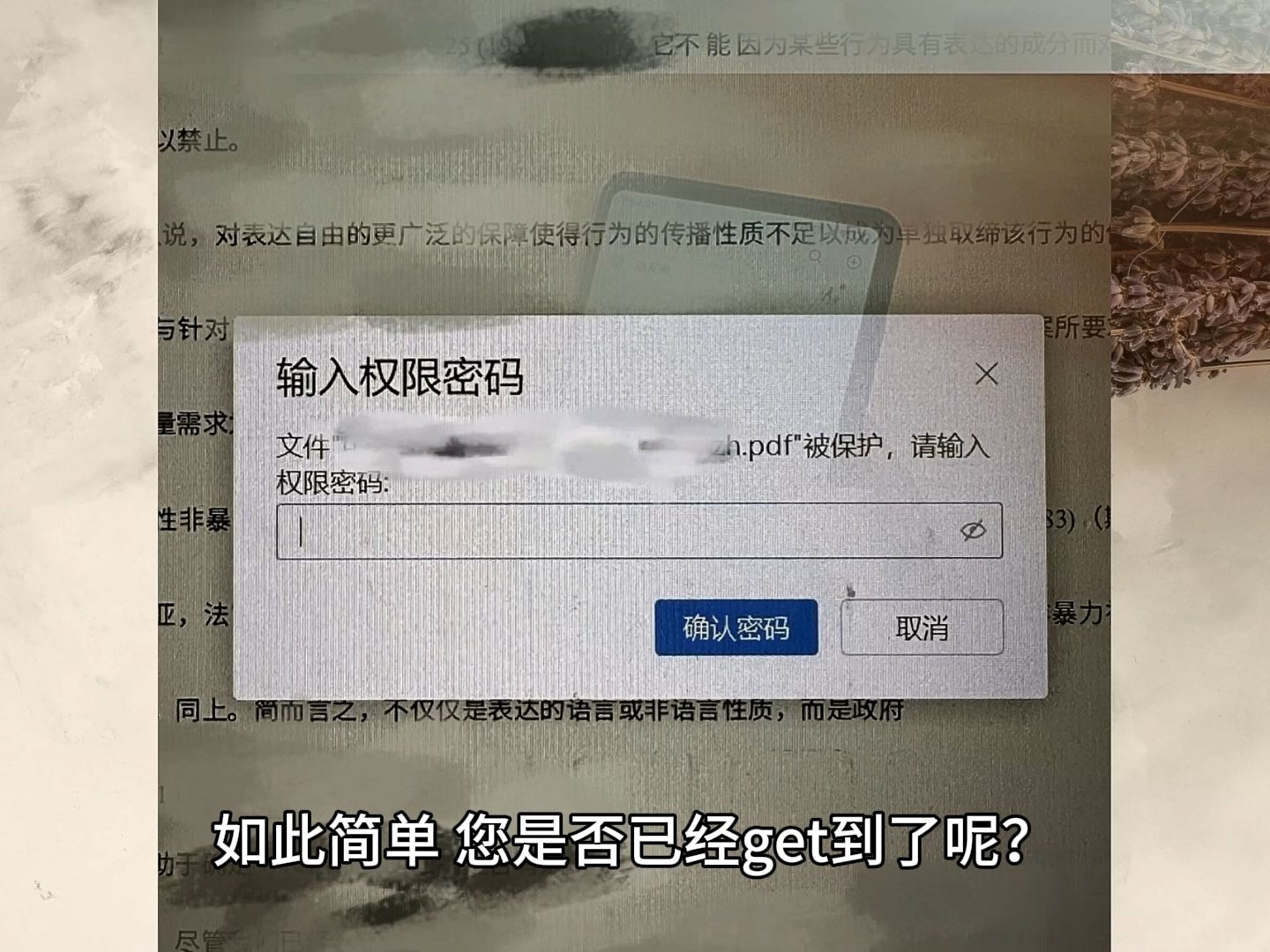 pdf去除密码保护?pdf加密文件怎么解除加密?