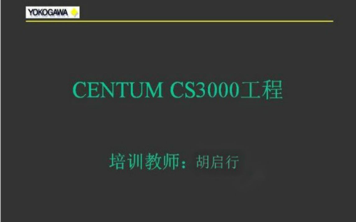 2.CS3000横河组态CENTUM VP组态学习,想要从事自动化仪表行业的...