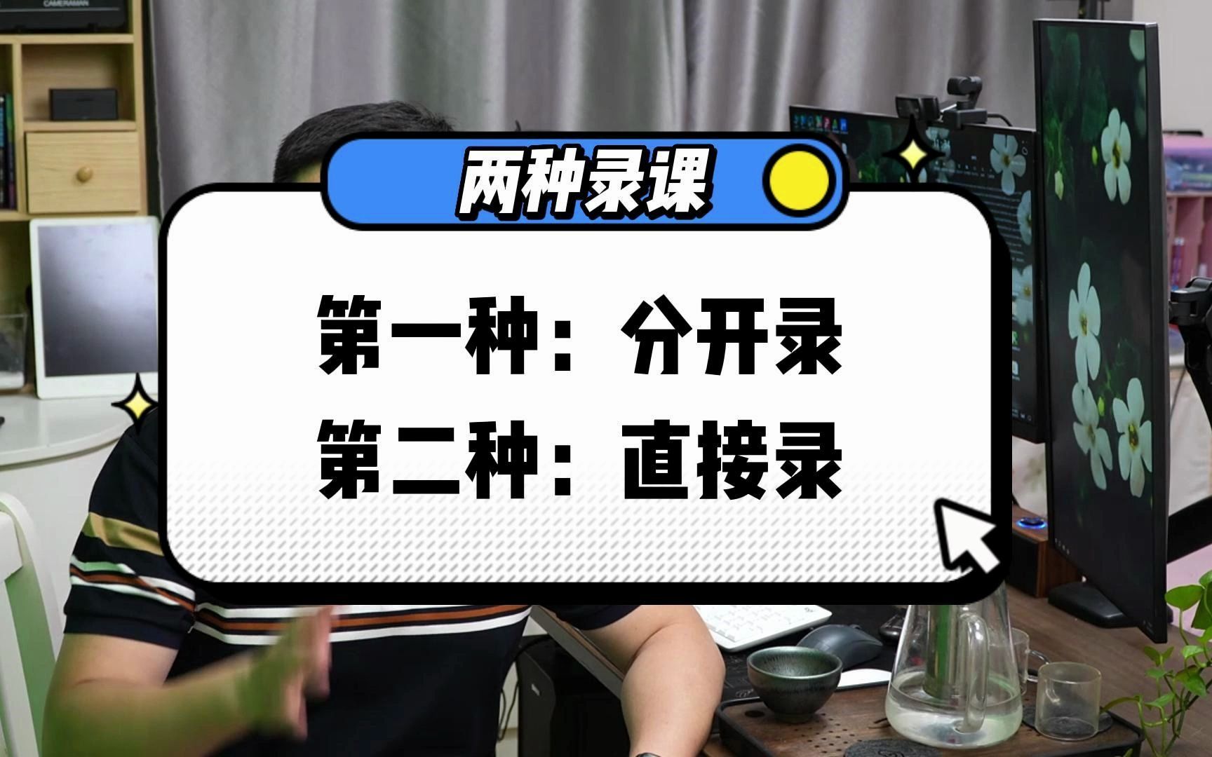 老师一定要知道的两种录制课程方法！各有各的优势和劣势！