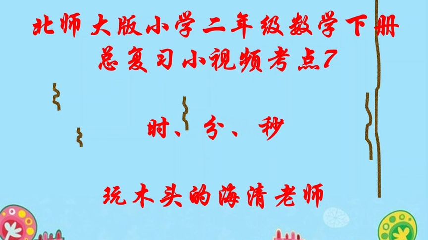 北师大版小学二年级数学下册总复习考点7《时分秒》