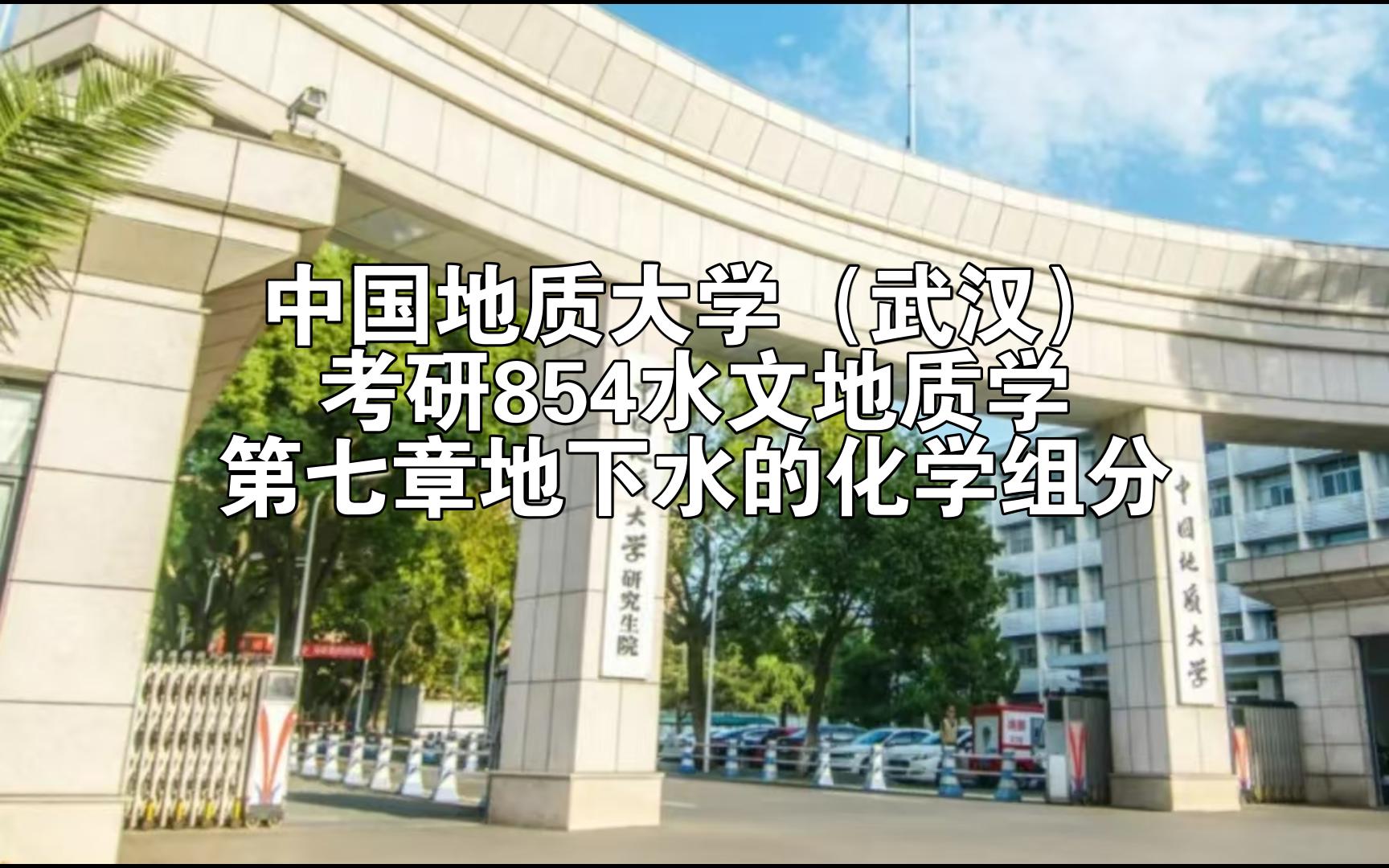 中国地质大学(武汉)考研 854水文地质学-第七章地下水的化学组分及演变