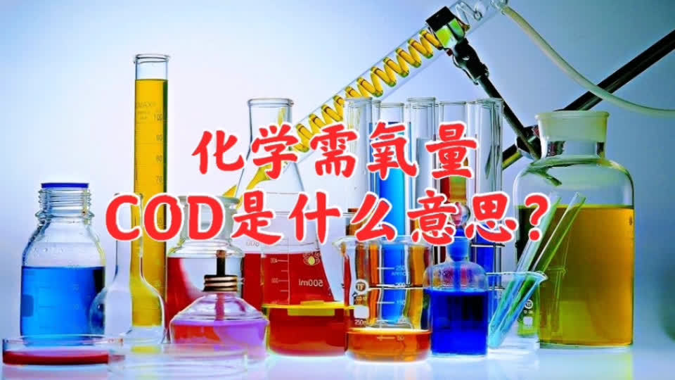 化学需氧量COD是什么意思?耗氧量能体现水污染的情况吗?