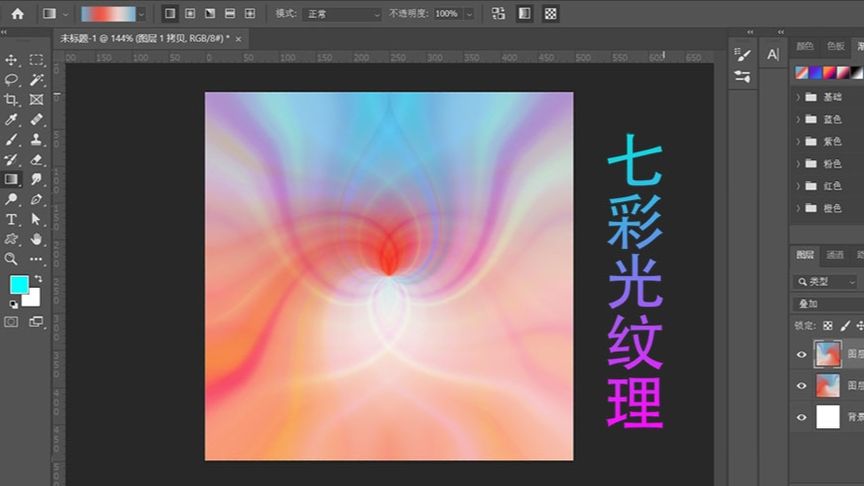 利用PS的滤镜功能做七彩纹理效果