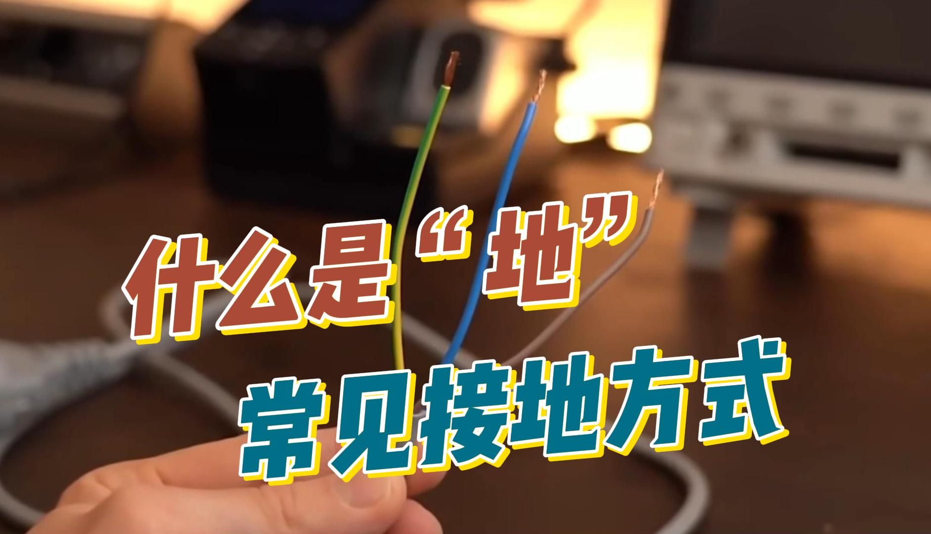 什么是“地”?电路中最常见的6种接地方式 用途及含义