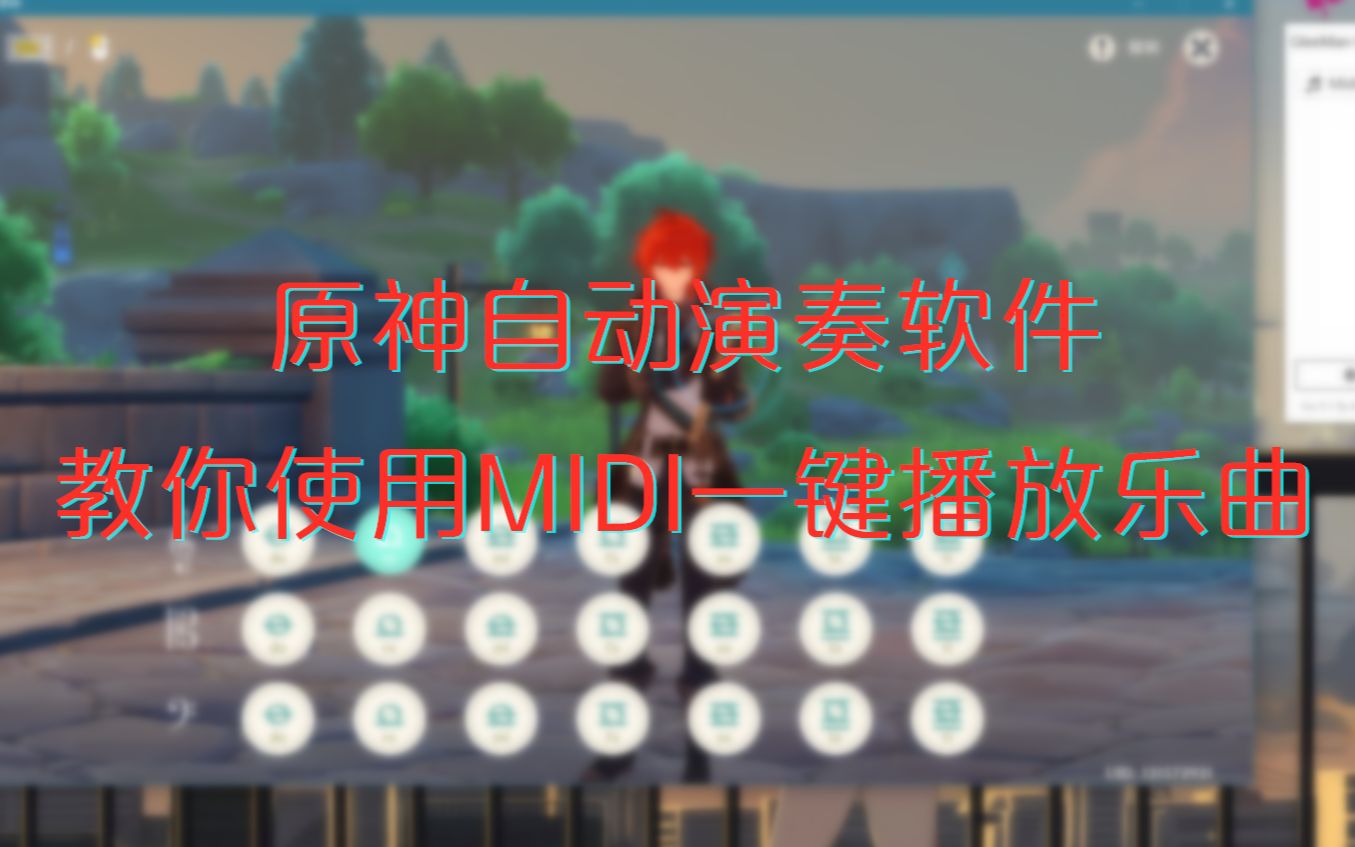 【原神】教你在游戏里内一键演奏MIDI乐曲(附软件)