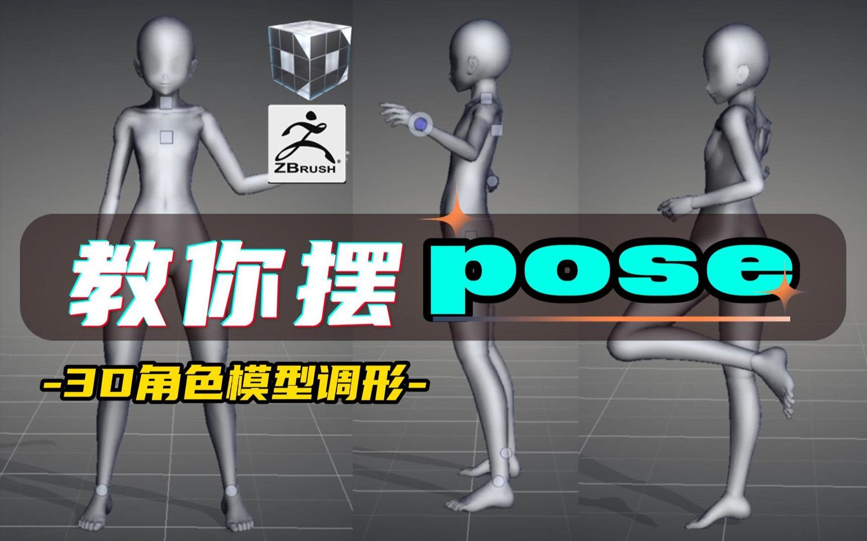 【3D建模】一款超好用的摆“pose”软件,一键调节动作,zbrush人体...