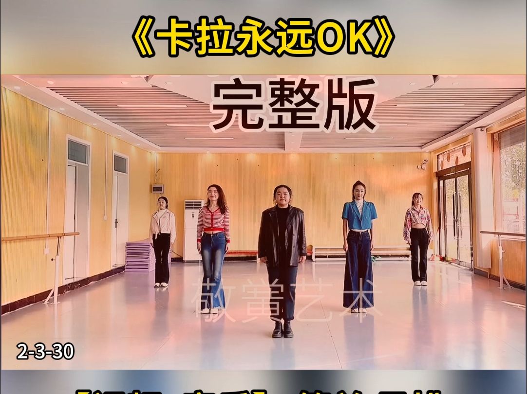 元旦年会热门舞蹈《卡拉永远OK》完整版来了