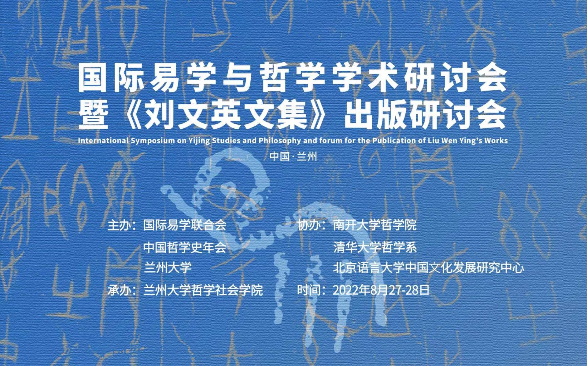 国际易学与哲学学术研讨会暨《刘文英文集》出版研讨会——大会主题...
